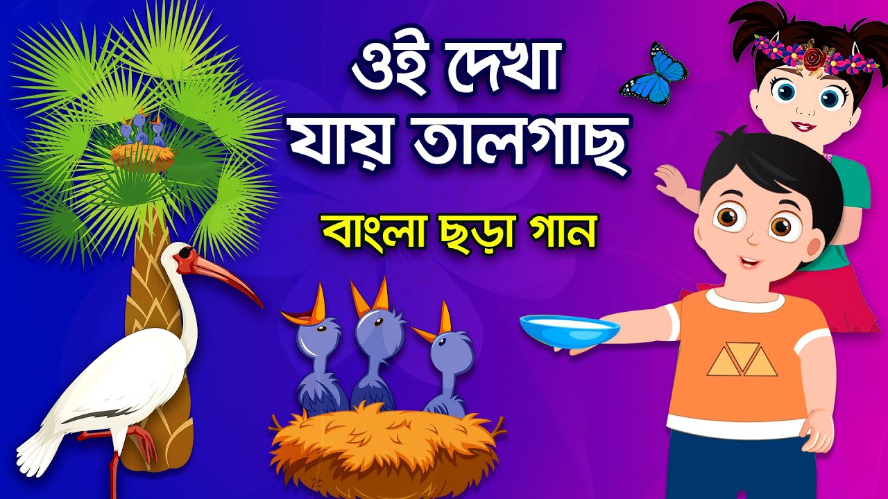 ওই দেখা যায় তালগাছ | Oi dekha jay tal gach | Bengali Cartoon | Hutum ...