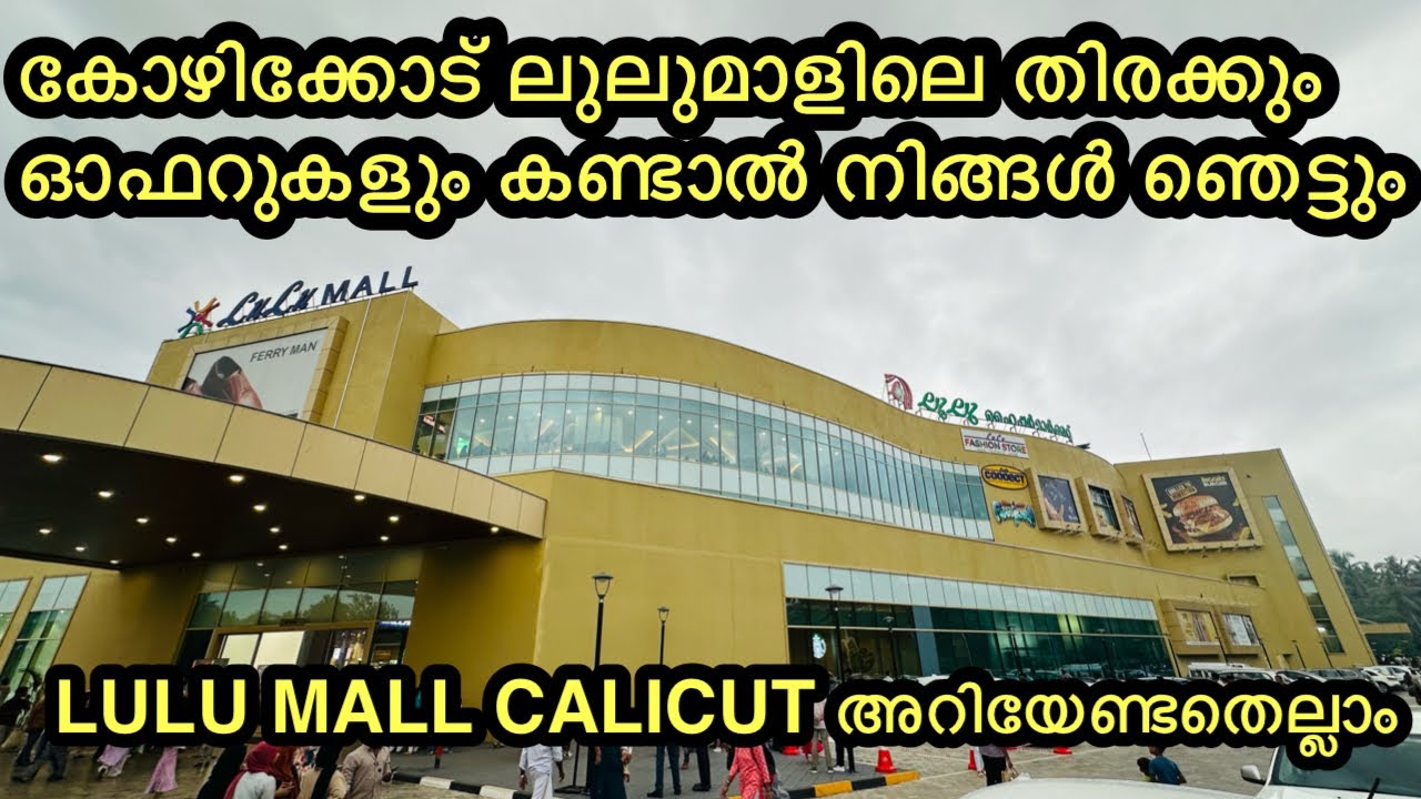 LULU MALL KOZHIKODE |കോഴിക്കോട് ലുലുമാളിലെ തിരക്കും ഓഫറുകളും കണ്ടു ...