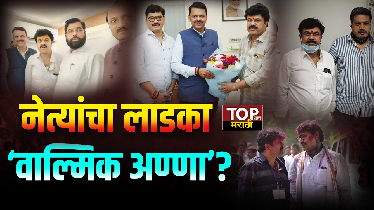 BEED Valmik Aanna Karad वाल्मिककराड चा #वाल्मिक_अण्णा कसा झाला ...