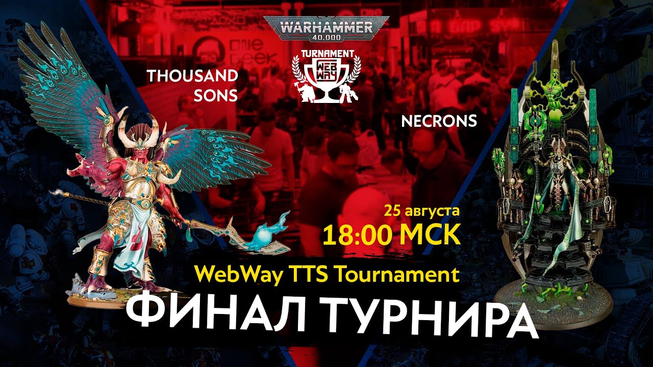 Прямая трансляция Финала WebWay TTS Tournament WH40k - YouTube