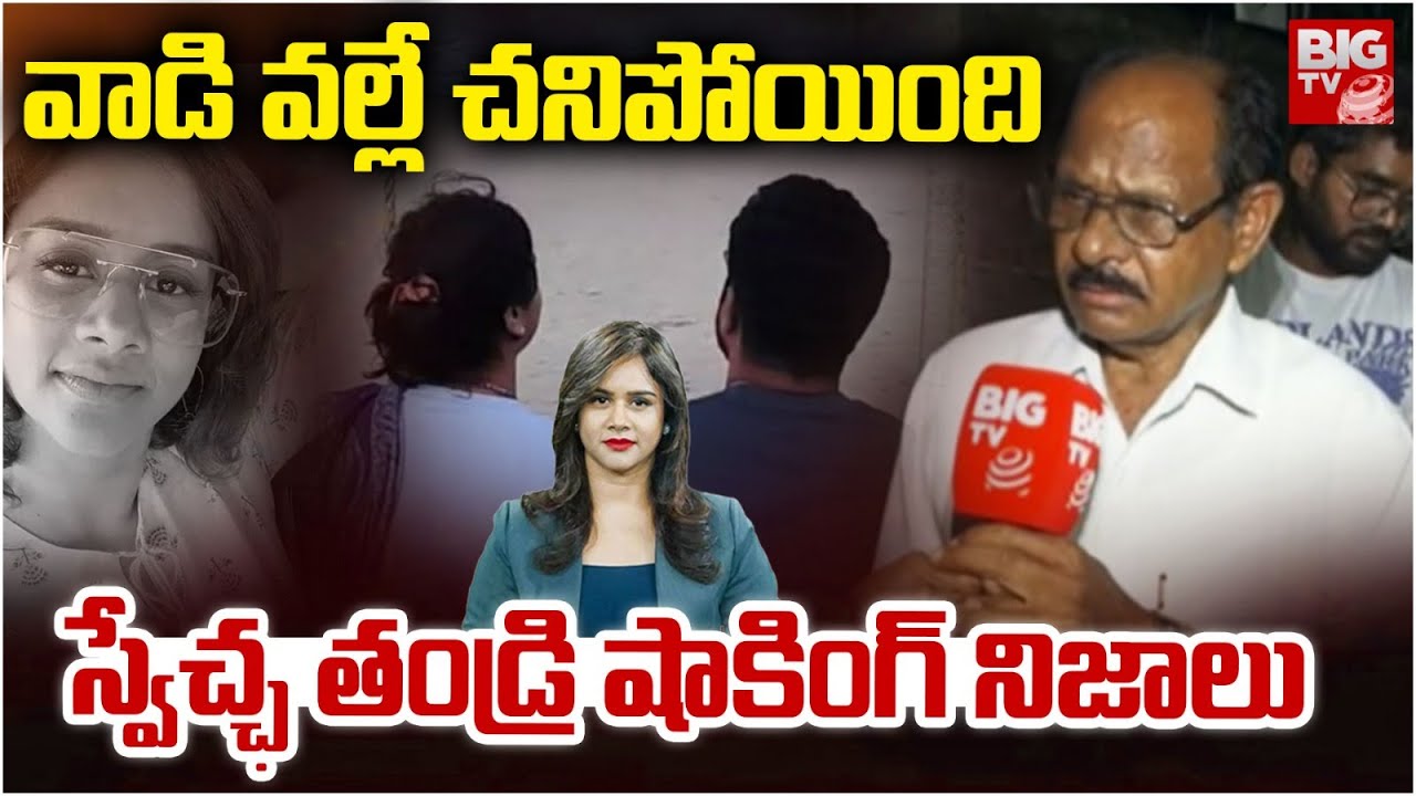 Anchor Swetcha Votarkar Father Shocking Facts | వాడి వ‌ల్లే చ‌నిపోయింది ...