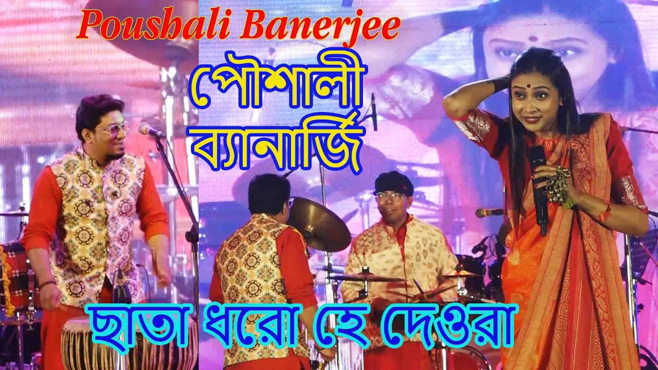 Chata Dhoro He Deora ( ছাতা ধরো হে দেওরা ) । Poshali Banerjee live # ...