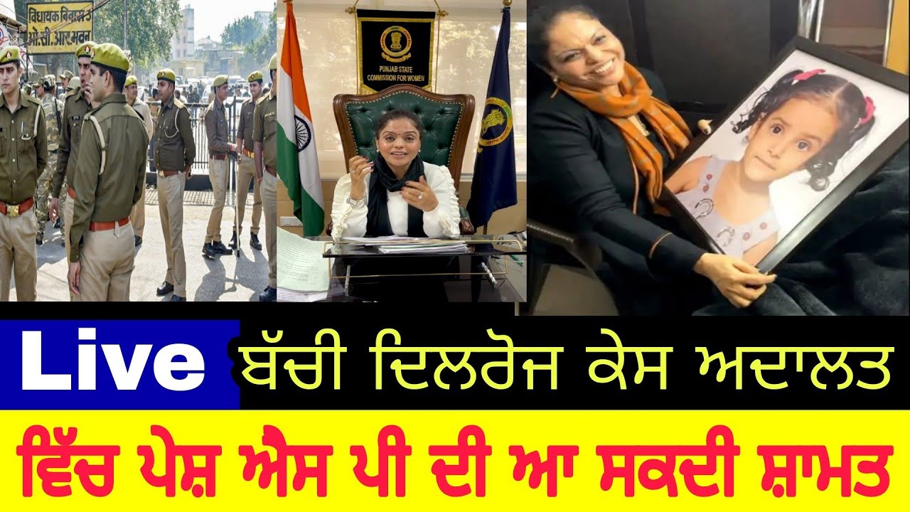 ਮਾਸੂਮ ਦਿਲਰੋਜ ਕੇਸ ਦਾ ਅਦਾ ਲਤ ਵਿੱਚ ਚਲਾਣ ਪੇਸ਼ ਐਸ ਪੀ ਦੀ ਆ ਸਕਦੀ ਸ਼ਾਮਤ manisha ...