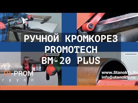 Ручной кромкорез PROMOTECH BM 20 PLUS. Снятие фаски. - YouTube