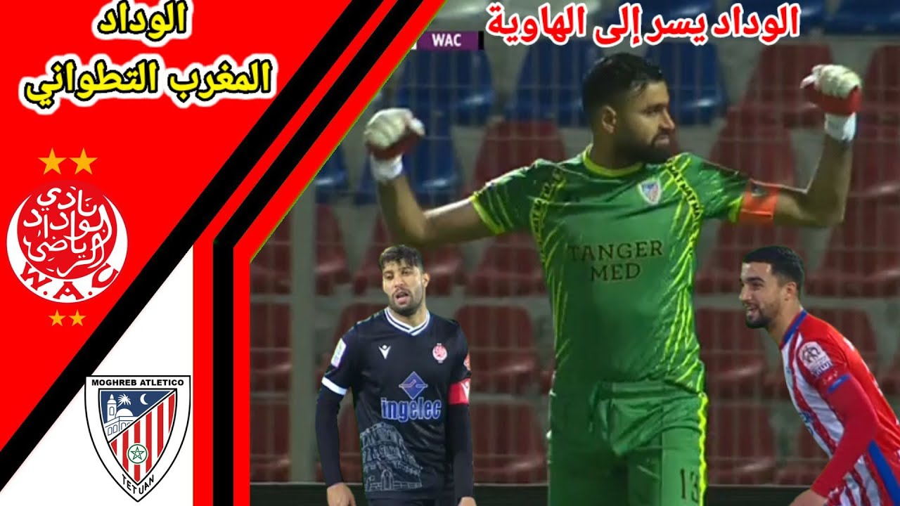 ملخص مباريات الوداد ضد المغرب التطواني! الوداد ضد المغرب التطواني! wac ...