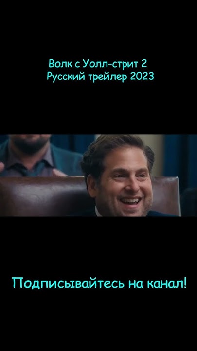 Волк с Уолл стрит 2 Русский трейлер 2023 пародия Youtube