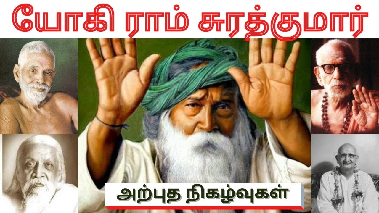 யோகி ராம் சுரத்குமார் நிகழ்த்திய அற்புதங்கள் |YOGI RAM SURATKUMAR ...