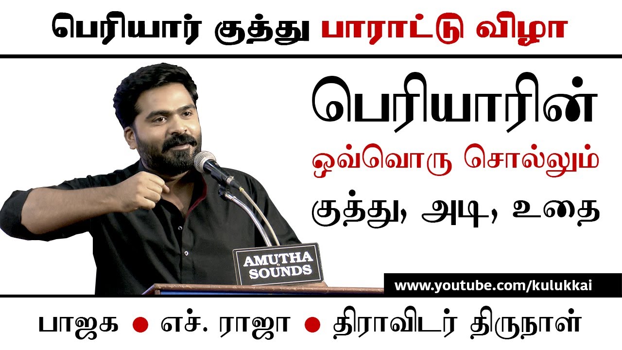 அது பாடலல்ல; குத்து | நடிகர் சிம்பு | Periyar Kuthu |Simbu Speech - YouTube
