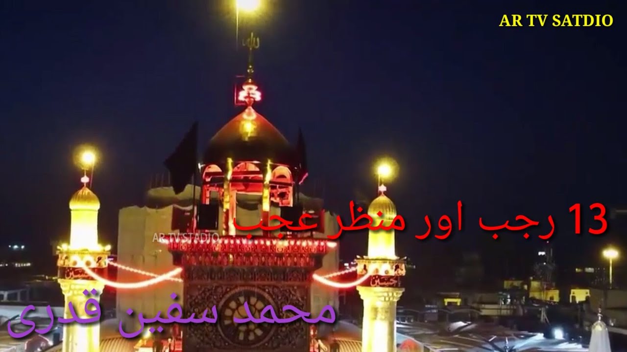 13 Rajab - New Kalam 2020 || 13 Rajab Manzar Ajab Hai || Muahammad ...