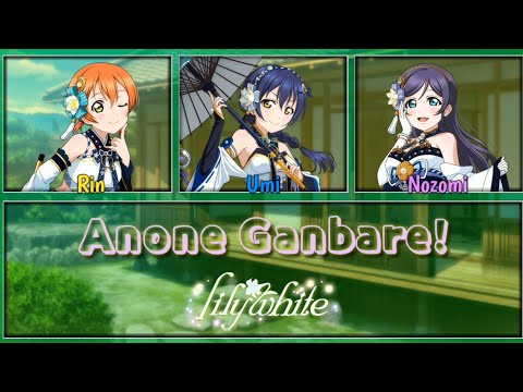 A-NO-NE-GA-N-BA-RE! - lily white [FULL ENG/ROM LYRICS + COLOR CODED] | Love Live!