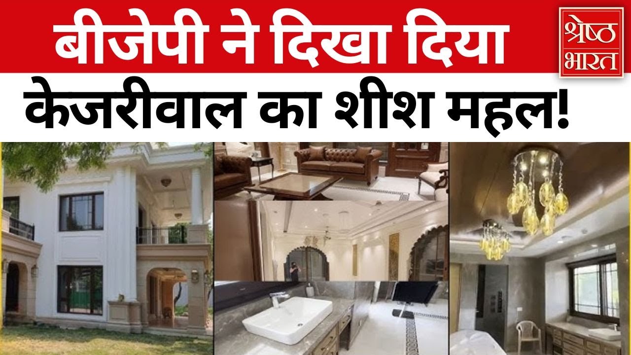 Arvind Kejriwal Inside House Video: BJP ने दिखा दिया अरविंद केजरीवाल का ...