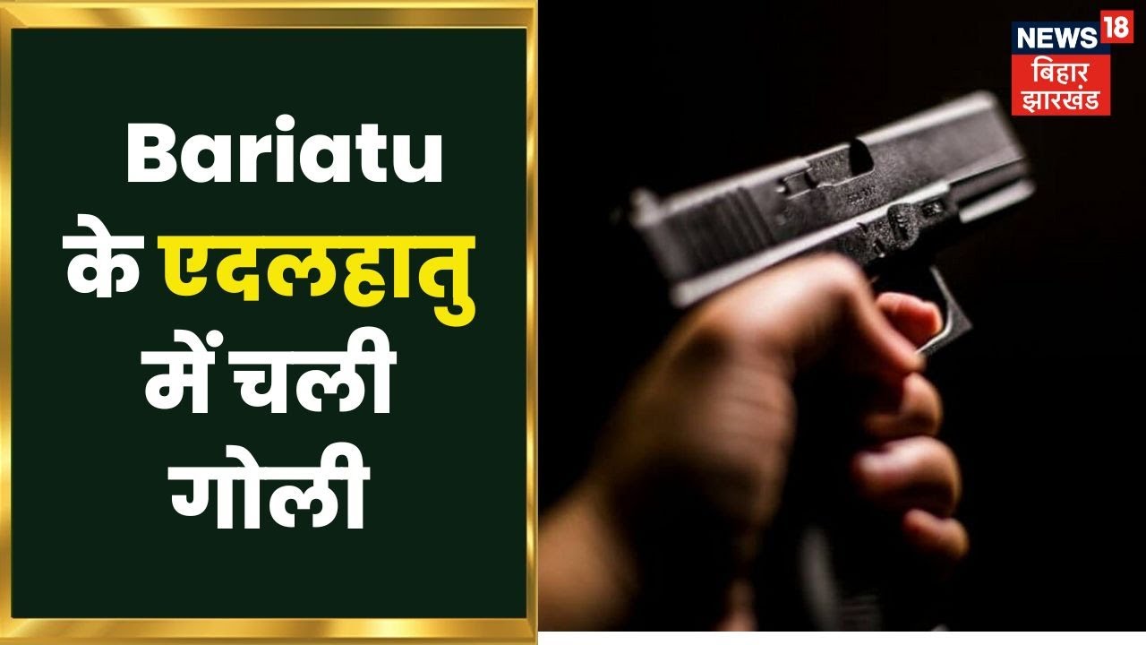 Ranchi: Bariatu के एदलहातु में चली गोली, जमीन कारोबारी पर फायरिंग, घायल ...