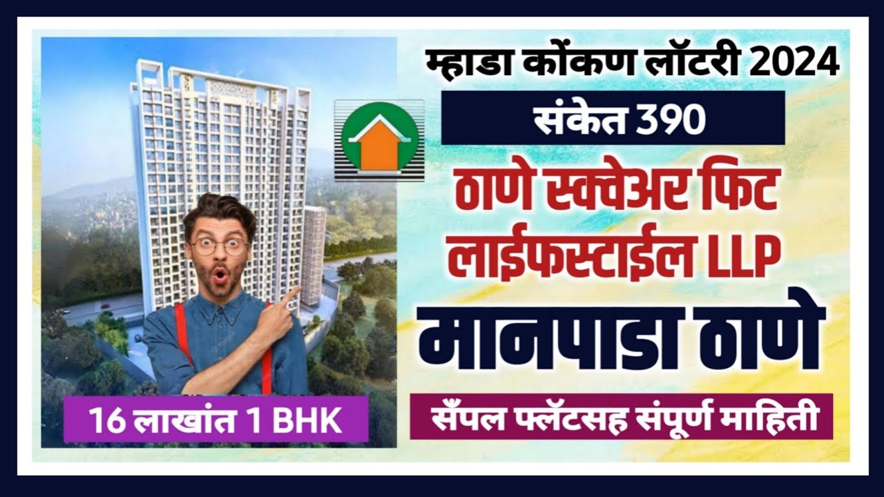 म्हाडा कोंकण: 390 ठाणे स्क्वेअर मानपाडा सँपल फ्लॅटसह संपूर्ण माहिती ...