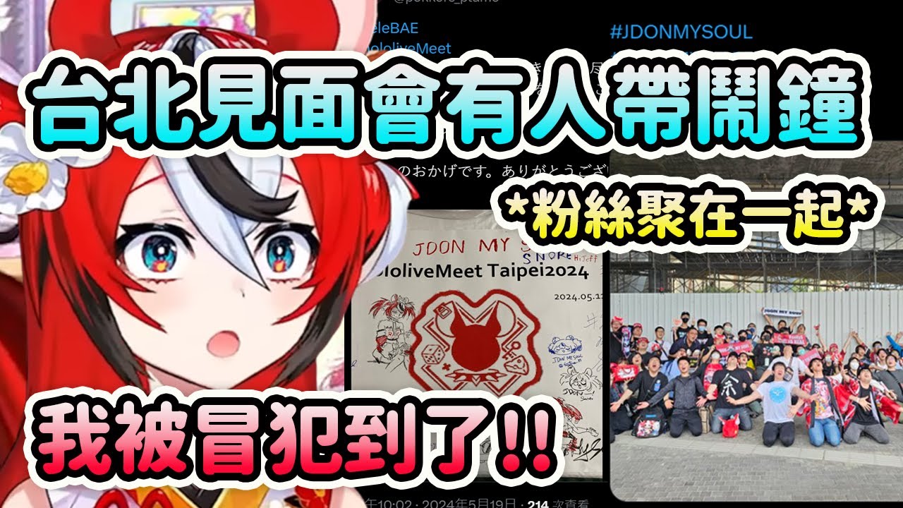 Bae在台北Holo見面會發現竟然有粉絲帶鬧鐘？ 還收到了暖心粉絲們簽名的布條！【Hakos Baelz】【Hololive 中文 ...