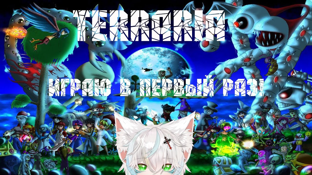 Cloud cat. Первый раз играю в Terraria ! |vtuber| - YouTube