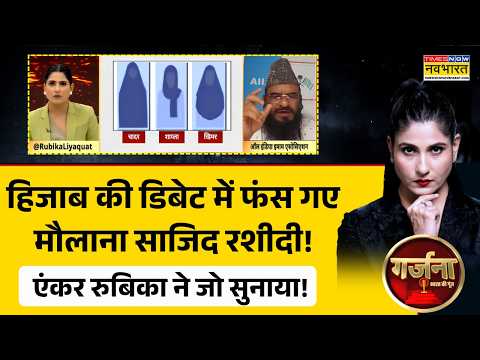 Live Debate में Hijab पर Rubika Liyaquat के तीखे सवाल.. फंस गए Maulana Sajid Rashidi ! | Garjana