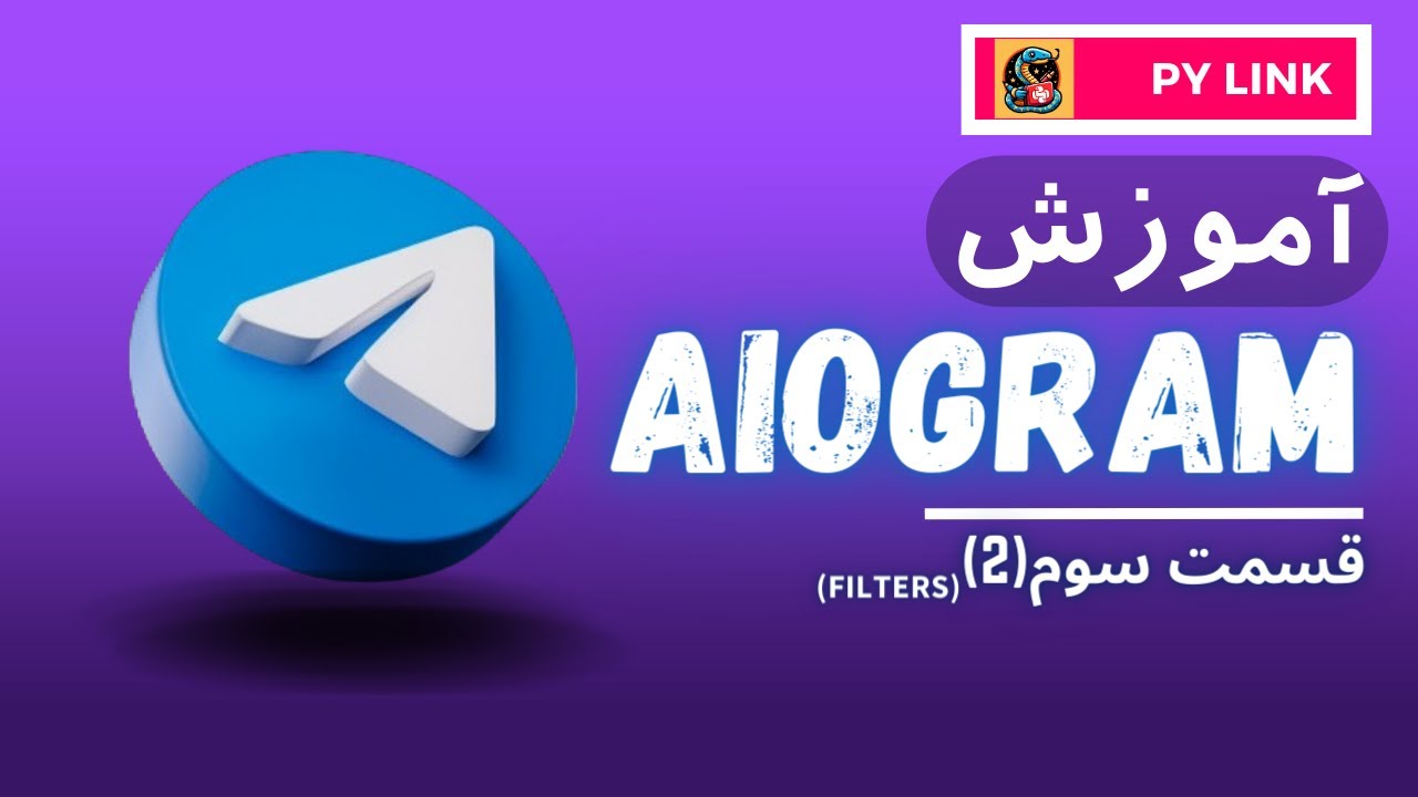 کد نویسی ربات تلگرام | ربات تلگرام با پایتون | آموزش aiogram قسمت سوم پارت2 | فیلتر ها در ...