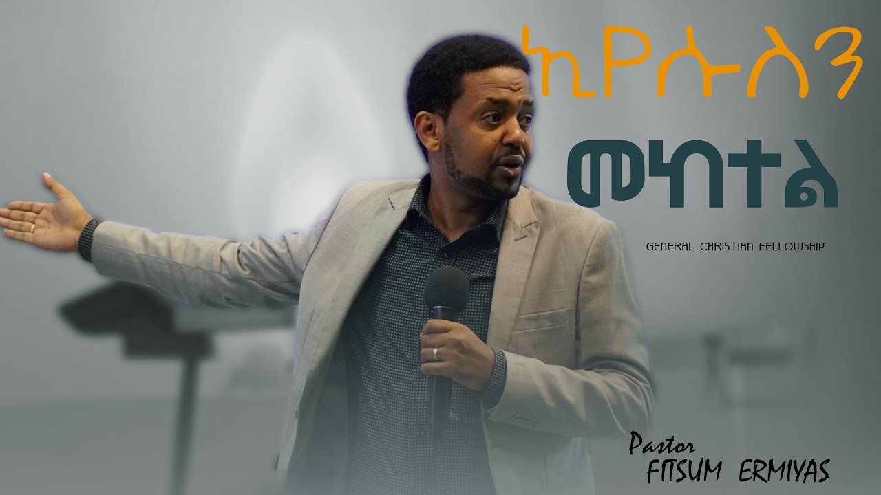 ኢየሱስን መከተል | PASTOR FITSUM ERMIYAS | GENERAL CHRISTIAN FELLOWSHIP ...