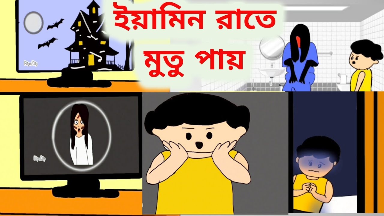 ইয়ামিনের যখন রাতে মুতু পায়। Yamin cartoon, shamima sraboni, - YouTube