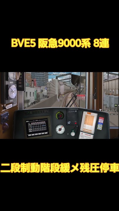 【BVE5】阪急9000系 8両編成 二段制動階段緩め残圧停車 - YouTube