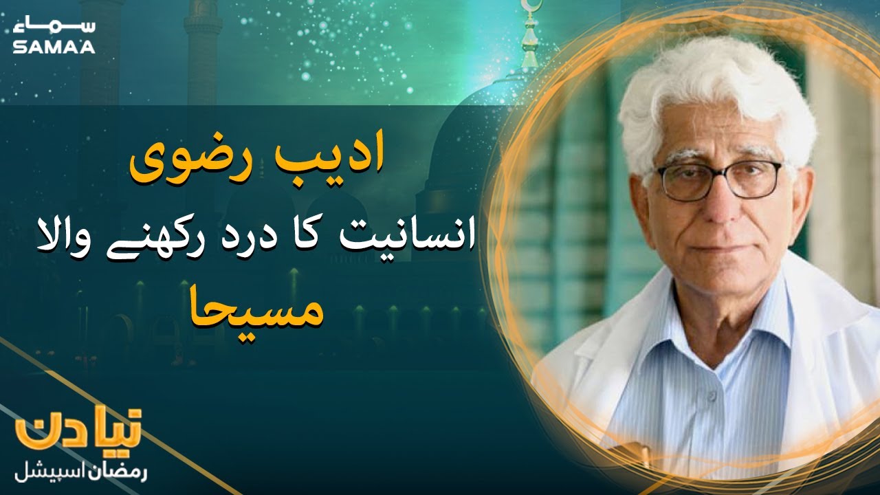 Adeeb Rizvi insaniyat ka dard rakhne wala maseeha - Naya Din Ramzan ...