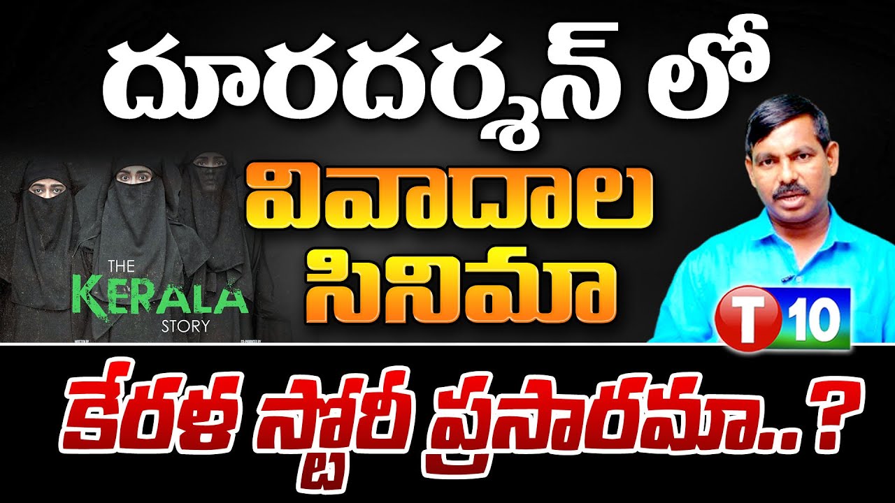 దూరదర్శన్ లో వివాదాల సినిమా కేరళ స్టోరీ ప్రసారమా..?|PR Analysis|The Kerala Story |T10 - YouTube