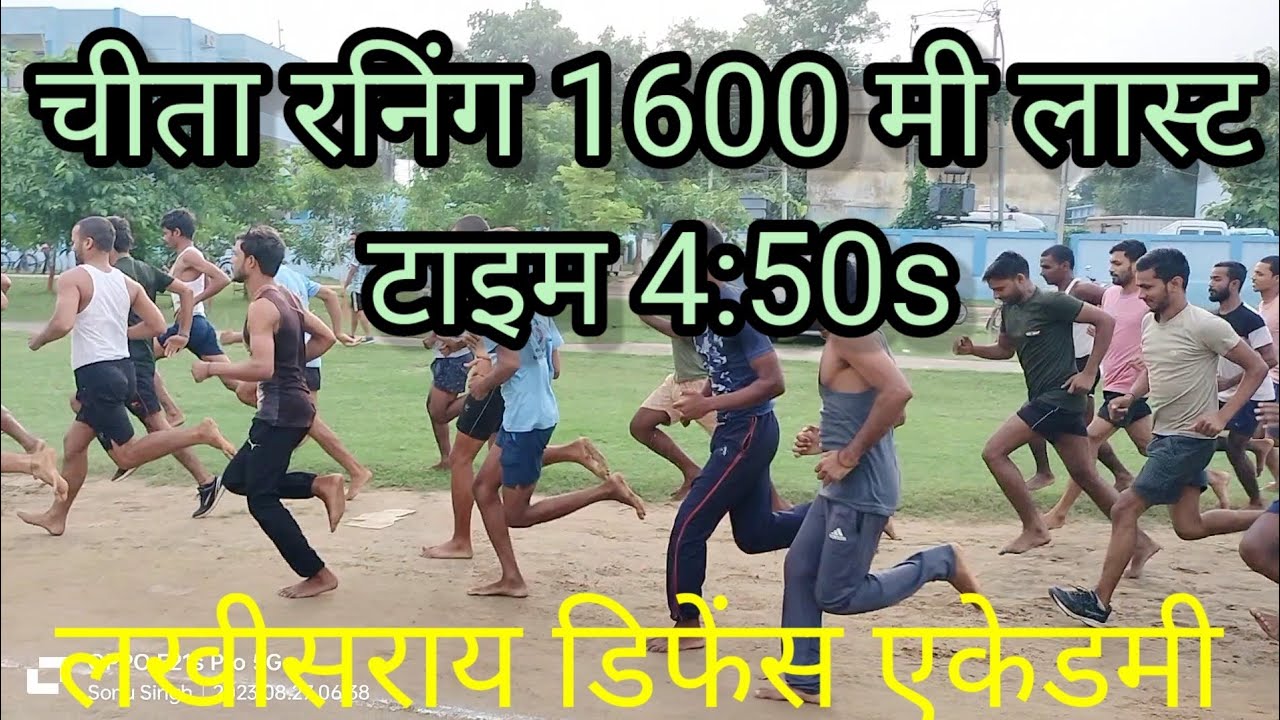 1600m रनिंग टेस्ट लास्ट टाइम 4:50s 1600m की तैयारी कैसे बिहार पुलिस बैच ...