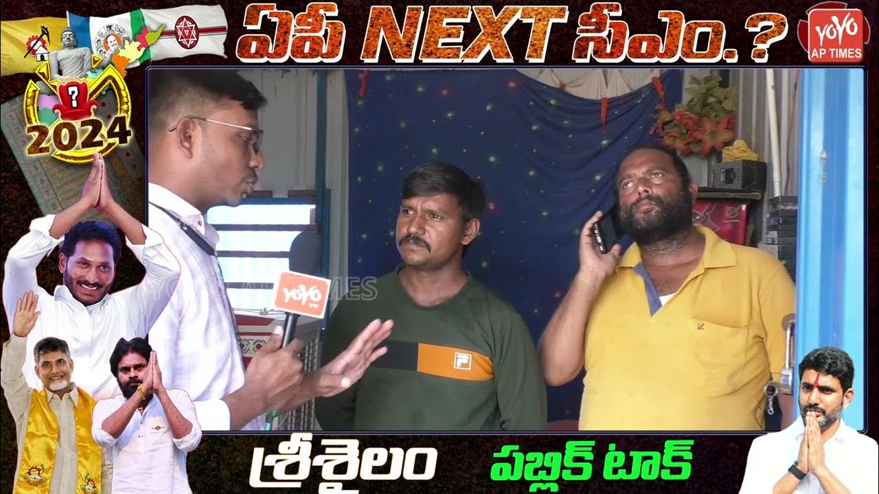 AP Public Talk On 2024 Election | Who Is Next CM In AP | Jagan Vs Chandrababu | YOYO AP Times ...