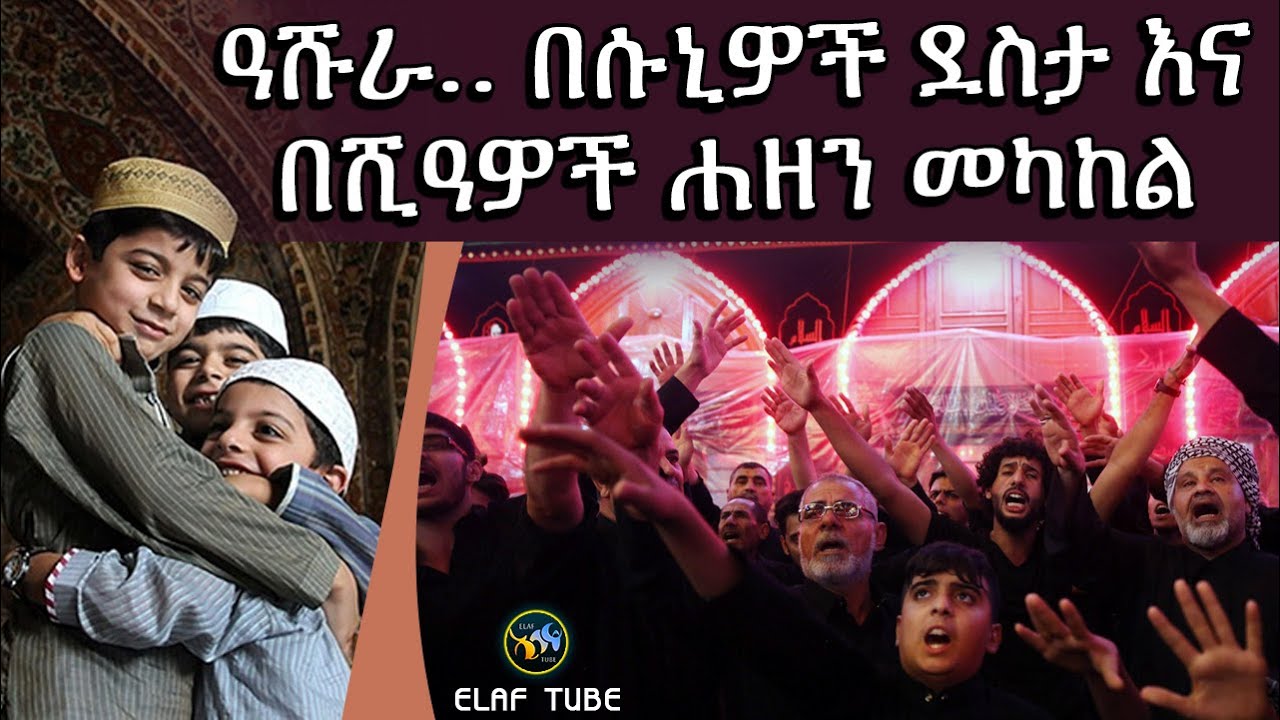 ዓሹራ.. በሱኒዎች ደስታ እና በሺዓዎች ሐዘን መካከል || ELAF TUBE ኢላፍ ቲዩብ - YouTube