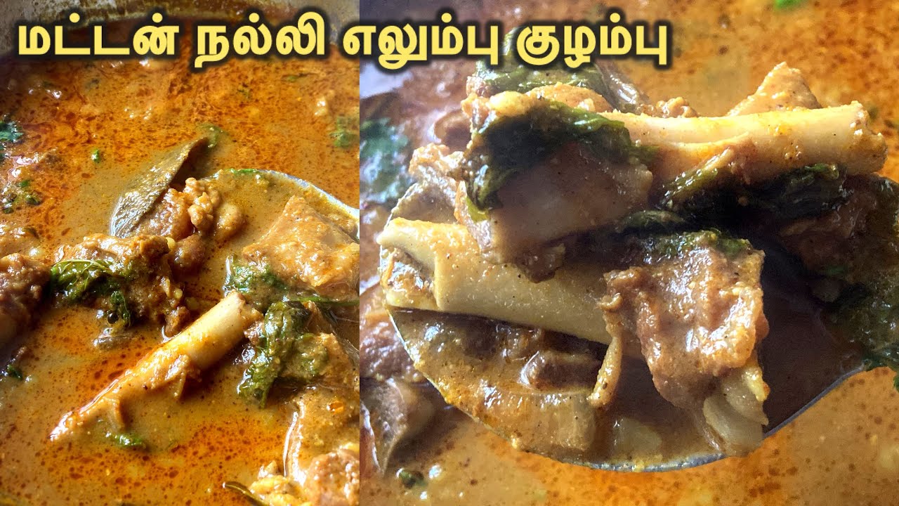 மட்டன் நல்லி குழம்பு | mutton nalli bone curry | mutton nalli kulambu # ...