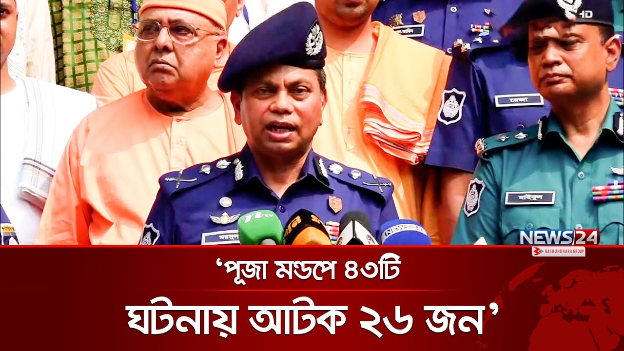 পূজা মন্ডপে ৪৩টি ঘটনায় ২৬ জনকে আটক করেছে পুলিশ: আইজিপি | Durga Puja ...