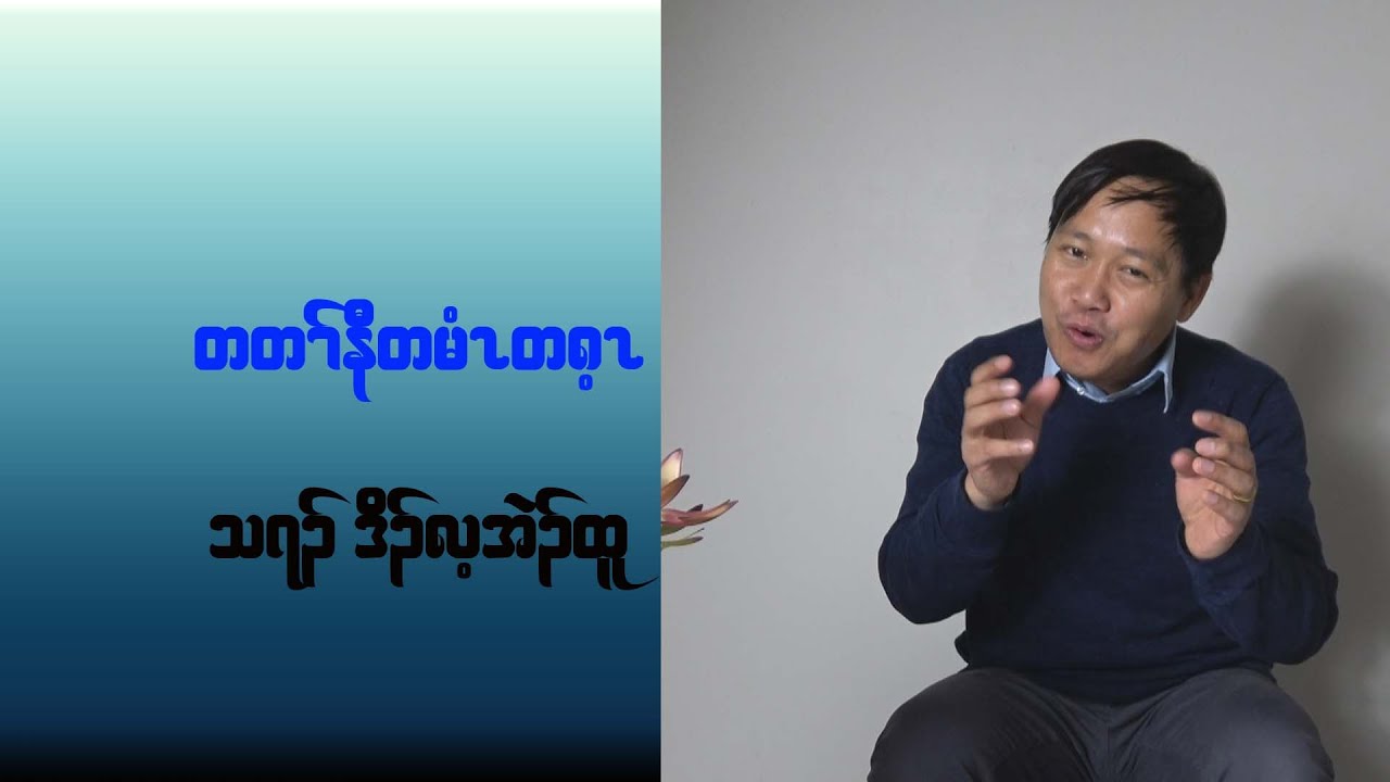 Message by Lay Eh Htoo 4 08 2019 - YouTube