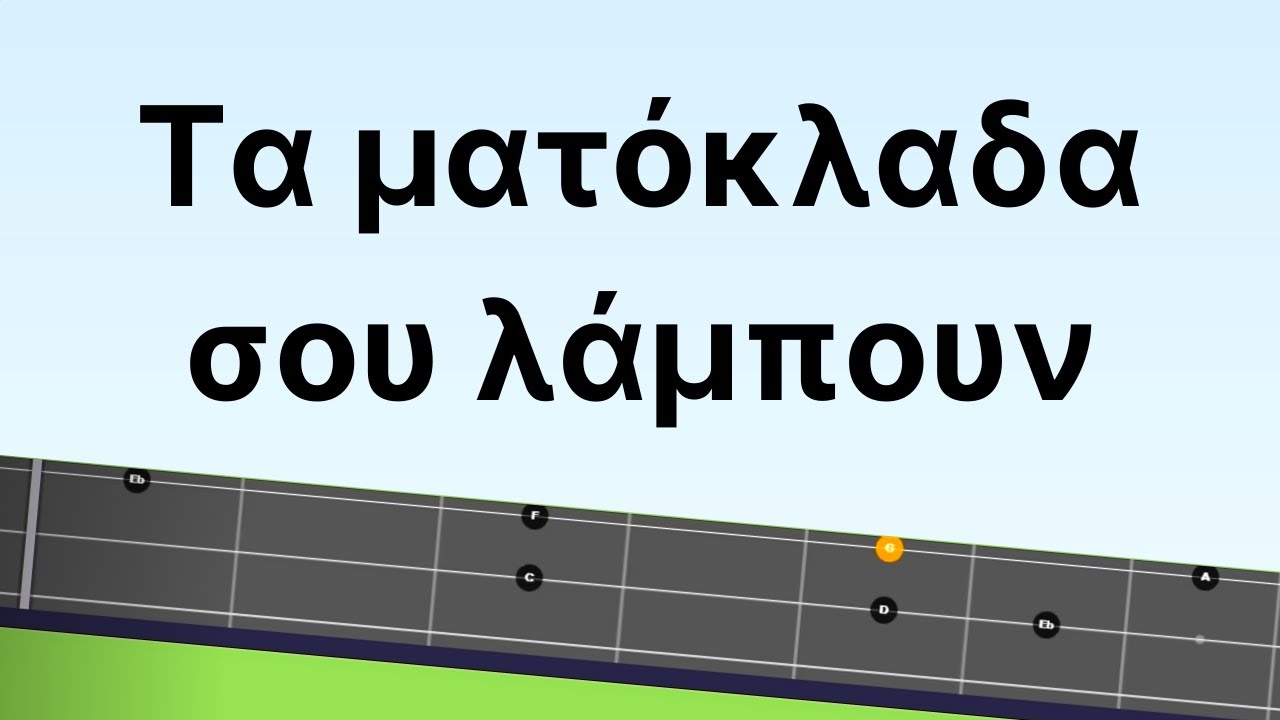Μαθηματα τριχορδου μπουζουκιου. ΓΙΑ ΑΡΧΑΡΙΟΥΣ: ΤΑ ΜΑΤΟΚΛΑΔΑ ΣΟΥ ΛΑΜΠΟΥΝ ...