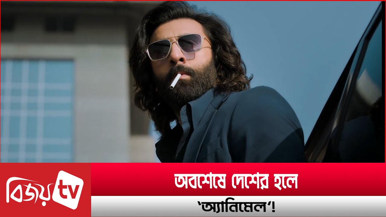 ৭ ডিসেম্বর দেশের প্রেক্ষাগৃহে আসছে ‘অ্যানিম্যাল’‌! Animal । Bijoy ...