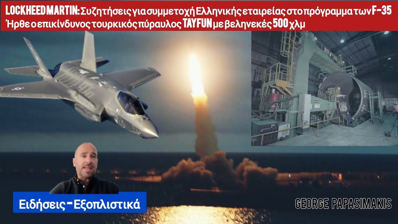 Συζητήσεις για συμμετοχή Ελληνικής εταιρείας στο πρόγραμμα των F-35 ...