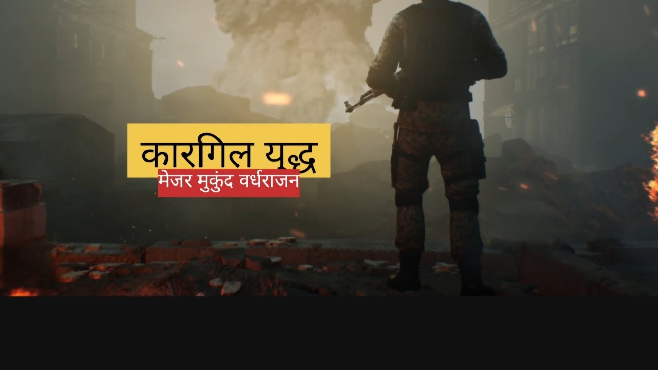 Kargil war ll A story of brave soldier Major Mukund vardhrajan - YouTube