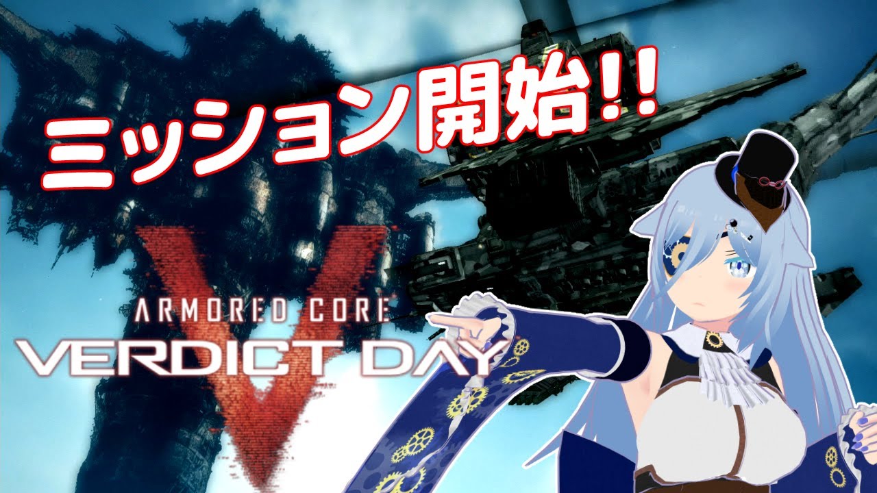 【ACVD/ARMORED CORE VERDICT DAY】出撃開始!＃2【Vtuber】 - YouTube