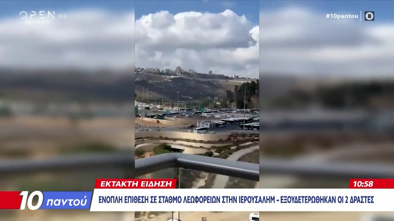 Έκτακτη είδηση: Ένοπλη επίθεση σε σταθμό λεωφορείων στην Ιερουσαλήμ ...