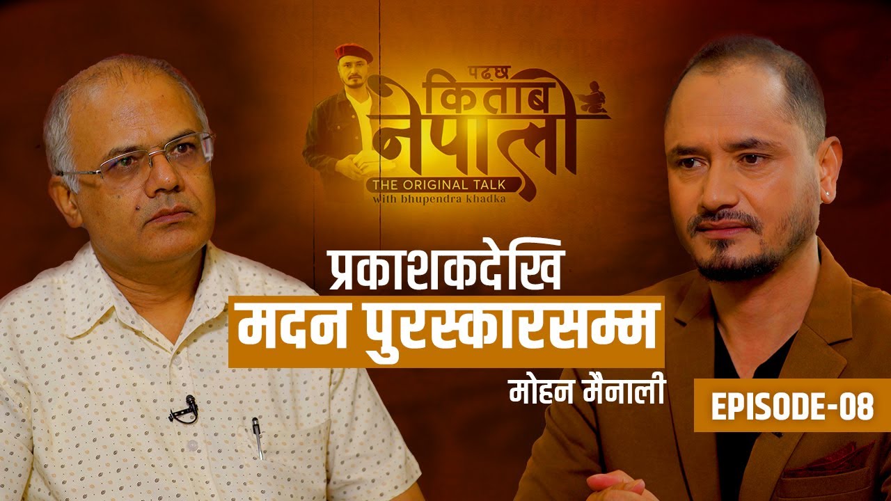 पढ्छ किताब नेपाली | EP 08 | MOHAN MAINALI With Bhupendra Khadka | Sajha ...