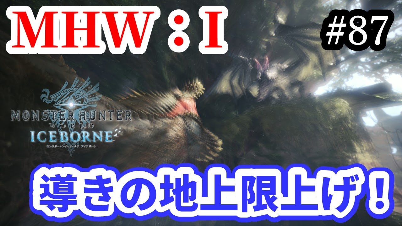 【参加型】【MHW：I】導きの地上限上げ！全7目指す！ドスジャグラス、クルルヤック周回！【モンスターハンターワールドアイスボーン】【雑談配信 ...