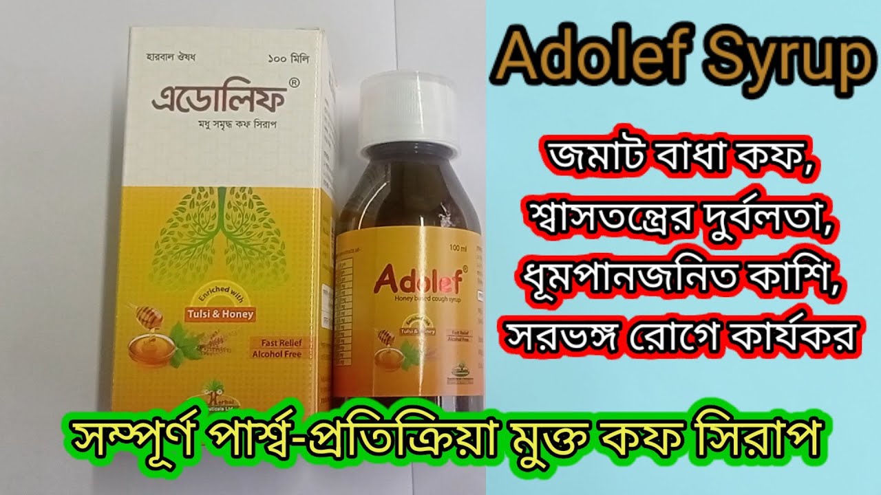 Adolef Syrup / Adolef Syrup এর কাজ কি / Adolef Syrup Bangla Review ...
