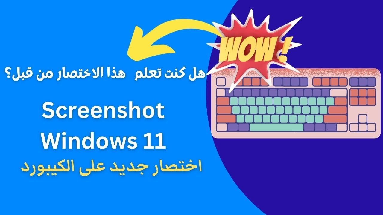 Screenshot in windows 11 | اختصار كيبورد واحد و4 مميزات - YouTube