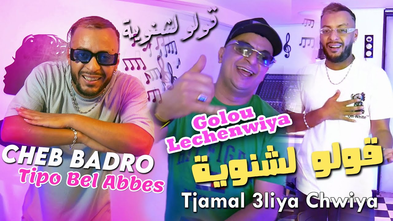 Cheb Badro 2024 قولو لشنوية Goulo Lechenwiya © Avec Tipo Bel Abbes ...