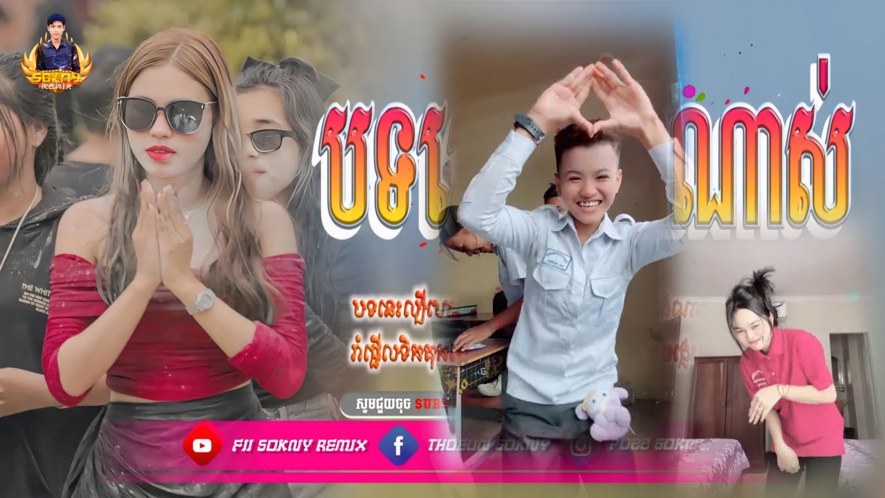 🔴បទកំពុងល្បីក្នុង_Tik Tok_ReMix,2025🚀(បទថៃល្បីចូលឆ្នាំ,ไม้ค้ำโพธิ์บ้านเฮา)💥New Song Khmer Remix ...