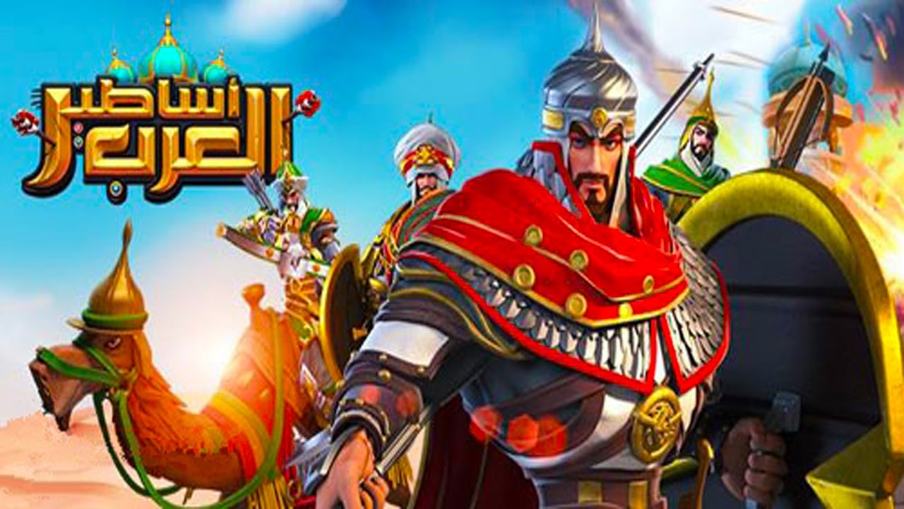 أساطير العرب - Legends Of The Arabs - [Android/iOS] Gameplay AR - YouTube