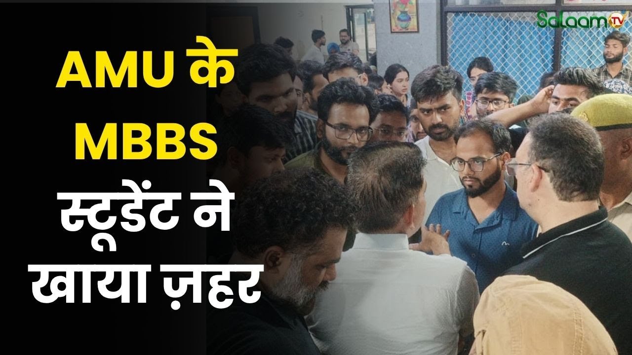 Aligarh News : AMU के MBBS छात्र ने देर रात खाया जहर, Final Year के ...