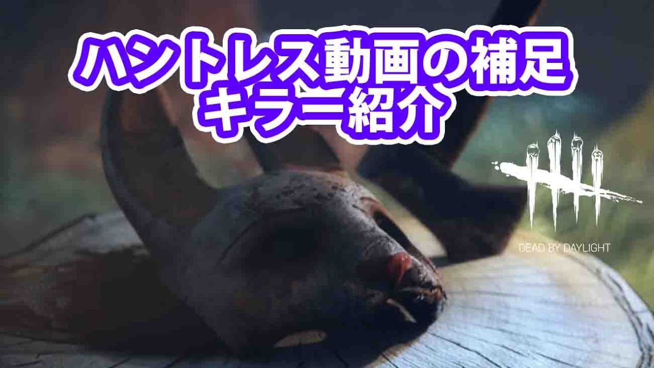 ハントレス動画の補足とキラーの方を紹介【DBD】＃130 - YouTube