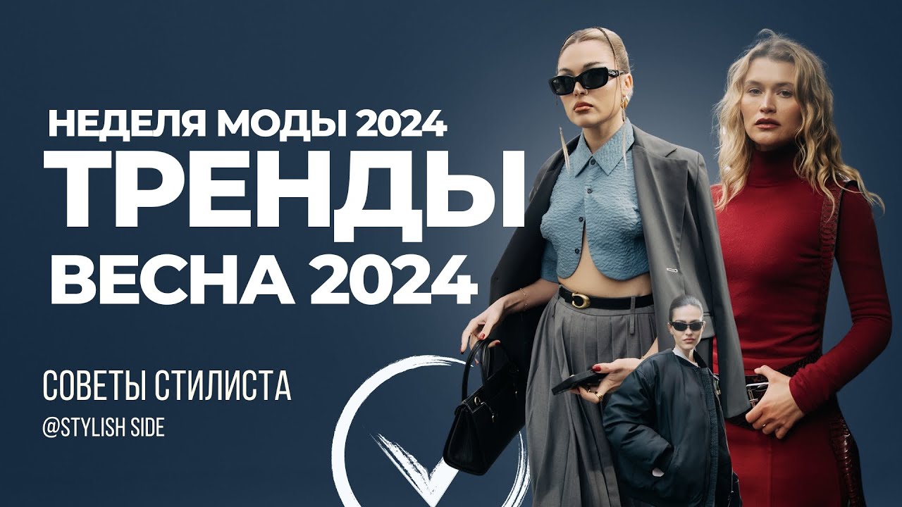ТРЕНДЫ ВЕСНЫ 2024 с улиц Нью Йорка Обзор трендов с недели моды 2024