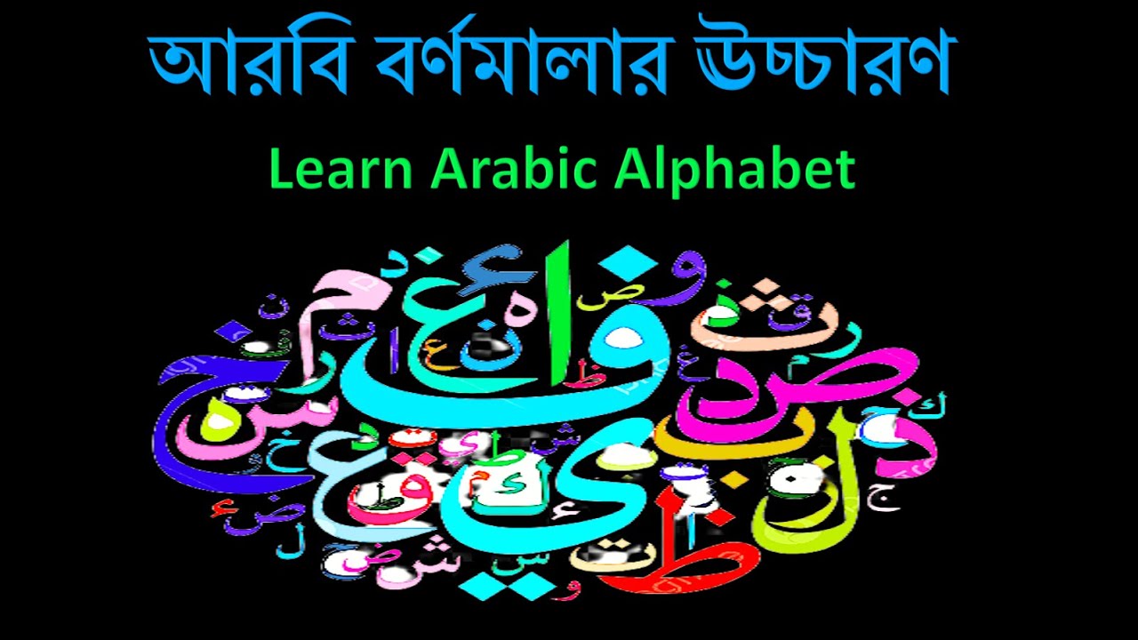Arabic Alphabet|alifbata|Learn Arabic|arbi bhasha - YouTube