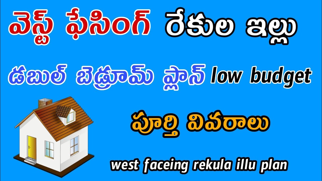 rekula illu West facing plan in Telugu || rekula shed double bed room ...